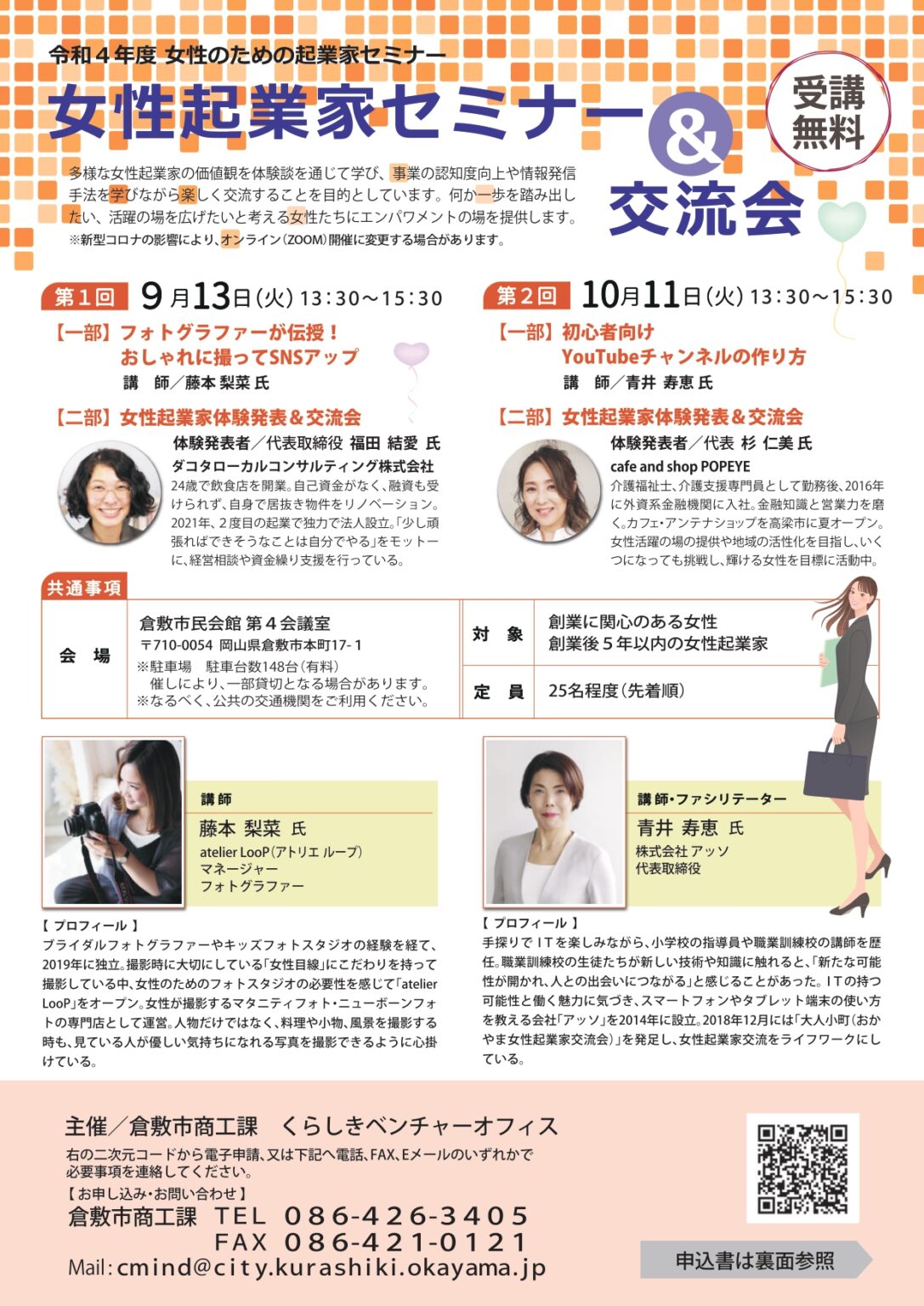 【参加者募集！】女性起業家セミナー＆交流会 大人小町 おかやま女性起業家交流会 